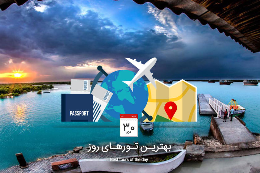 بهترین تورهای امروز؛ از تور تایلند تا تور قشم - کجارو